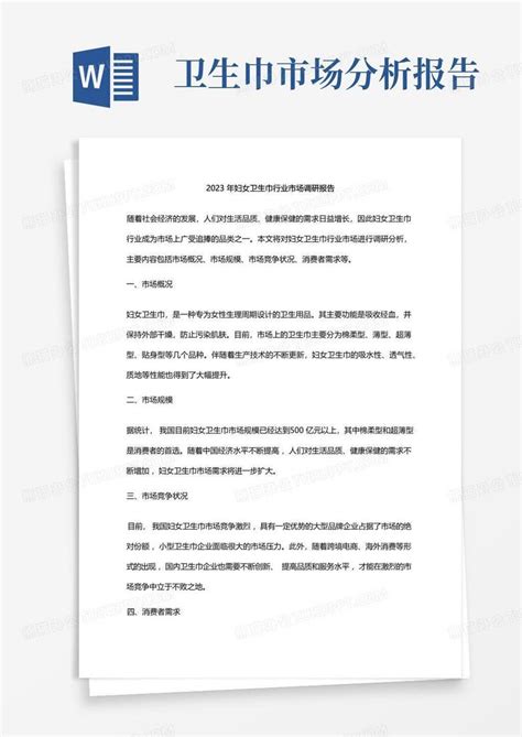 2023年妇女卫生巾行业市场调研报告word模板下载编号lvjmawbr熊猫办公