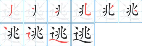 逃的笔顺 演示逃的笔顺及逃字的笔画顺序 汉字笔顺 汉字笔顺网