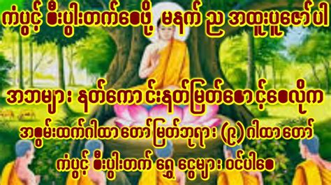 သူတော်ကောင်းအဘ ဝိဇ္ဇာ ဘိုးတော်များနှင့် သူတော်စင်နတ်ကောင်း စောင့်အရှောက