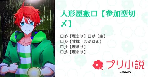 人形屋敷🧸【参加型切〆】 全2話 【連載中】（ ꒰ঌ色乃愛 甘夜໒꒱ Act様とぺあがちゅ~ ᐟさんの小説） 無料スマホ夢小説なら