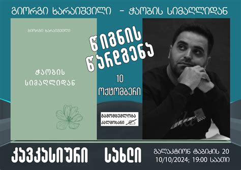 გიორგი ხარაიშვილი ჭაობის სიმაღლიდან
