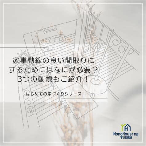 家事動線の良い間取りにするためにはなにが必要？3つの動線もご紹介！ 館山市・南房総市の注文住宅・リフォームなら早川建設