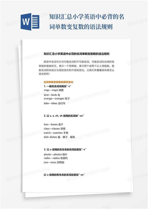 知识汇总小学英语中必背的名词单数变复数的语法规则word模板下载 编号qvzkngwo 熊猫办公