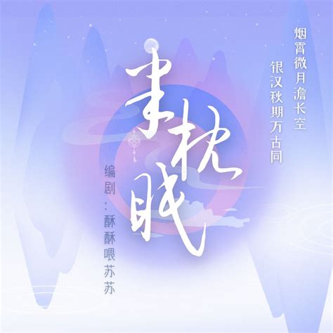 半枕眠·古风高甜剧情歌·【酥酥喂苏苏】 爱pia戏网戏鲸apppia戏剧本