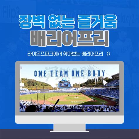 삼성라이온즈 [월간 라클] 라이온즈 파크에서 찾아보는 배리어 프리 라이온즈 팬 크리에이터들이