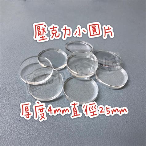 【福利品】厚度4mm 直徑25mm 壓克力透明小圓片 Diy手作材料 裝飾素材 壓克力圓片 蝦皮購物