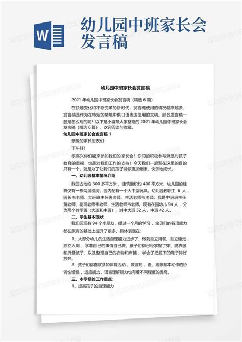 幼儿园中班家长会发言稿word模板下载编号lykboxkd熊猫办公