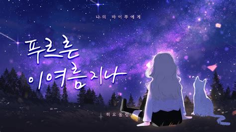 【히요】 푸르른 이 여름 지나 Cover Youtube