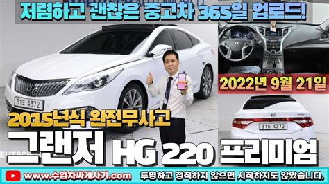 5분 중고차 그랜저hg Hg220 중고차가성비 화이트 풀옵션 완전무사고 무한최저가 어디 Ft4372 수입차싸게사기 도이치오토월드 수원중고차 Youtube