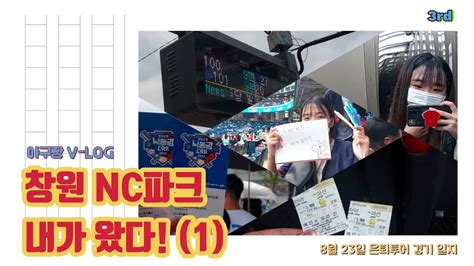 야구 창원 Nc파크 원정 브이로그이대호 은퇴투어 경기롯데 자이언츠nc다이노스 Youtube