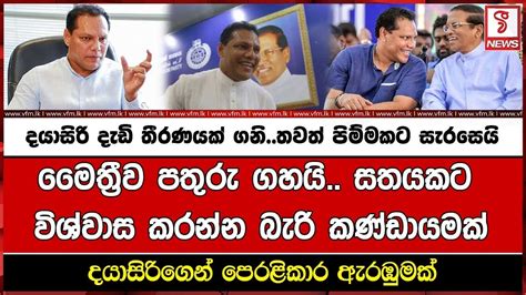 දයාසිරි දැඩි තීරණයක් ගනි තවත් පිම්මකට සැරසෙයි Youtube