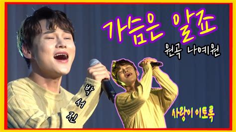 💥박서진 가슴은알죠 원곡나예원 Youtube