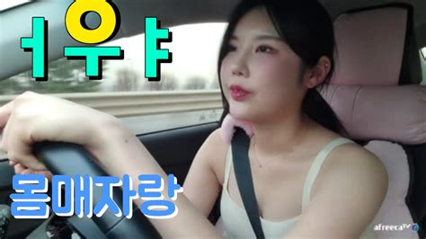 덕자 집으로 ㅓㅜㅑ 몸매자랑 소통 아프리카tv Vod