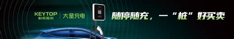 大圣充电24小时无人自助汽车充电桩