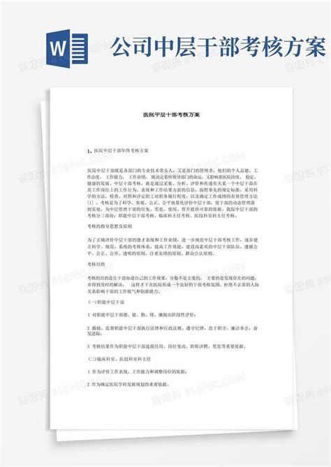 医院中层干部考核方案word模板免费下载编号vopajlyxq图精灵