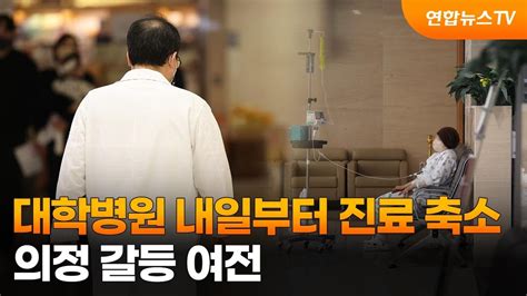대학병원 내일부터 진료 축소의정 갈등 여전 연합뉴스tv Yonhapnewstv Youtube