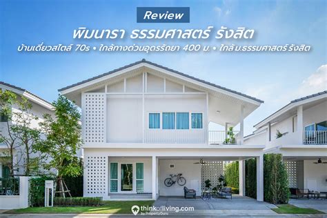 [รีวิว] พิมนารา ธรรมศาสตร์ รังสิต Thinkofliving Com