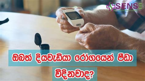 ඔබත් දියවැඩියා Diabetes රෝගයෙන් පීඩා විදින අයෙක්ද තවද සුව නොවන තුවාල වලින් පීඩා විදිනවාද