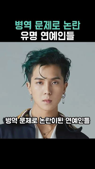 병멱 문제 논란 유명 연예인 연예인 군대 Youtube