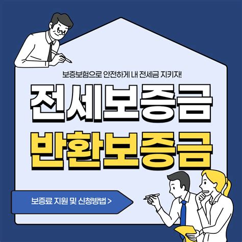 전세보증금반환보증 보증료 지원 30만원 신청방법 소급지원 가능