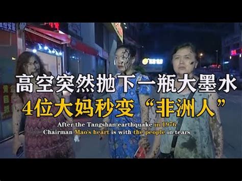 一瓶大墨水高空掉落大妈秒变非洲人还说嘴里都是黑的 YouTube