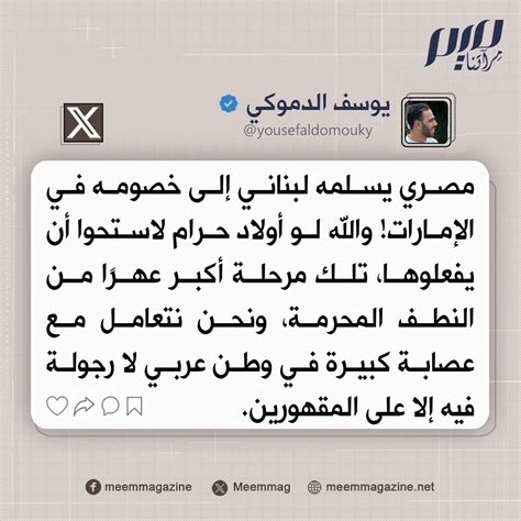 ‎مجلة ميم مِرآتنا‎ ‎الدموكي مصري يسلمه لبناني إلى خصومه في