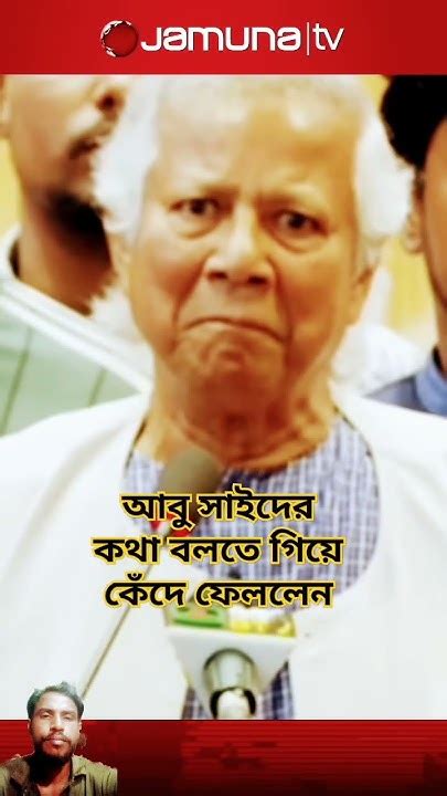 আবু সাঈদের কথা বলতেই কেঁদে ফেললেন ডক্টর ইউনুচ Banglanews Jamunatv
