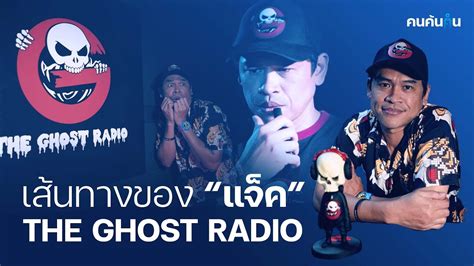 วีดีโอ คนค้นฅน เส้นทางของ “ แจ๊ค ” The Ghost Radio พลังจิต