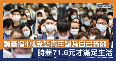 嶺大調查：4成受訪青年認為自己貧窮 時薪716元才滿足生活 職趣事