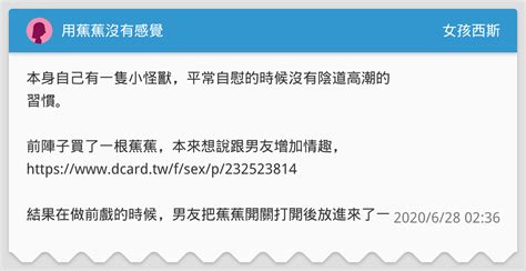 用蕉蕉沒有感覺 女孩西斯板 Dcard
