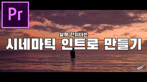 내 영상을 영화같이 만들기 시네마틱 인트로 만들기 프리미어 프로 Youtube