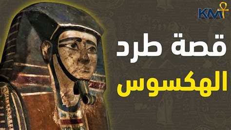 قصة طرد الهكسوس من مصر شقيق أحمس لعب دورًا محوريًا في عملية التحرير