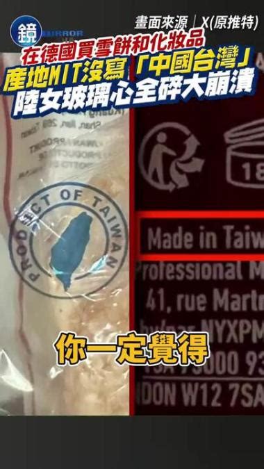 【41j肉聲】在德國買雪餅和化妝品 陸女見產地mit沒寫「中國台灣」玻璃心崩潰｜鏡週刊