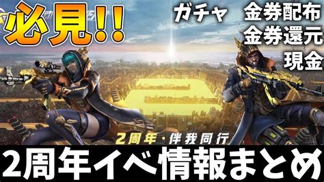 【荒野行動】見なきゃ損1031更新の2周年イベント情報まとめ！課金額に応じて還元される神イベントキター 金券配布イベントも