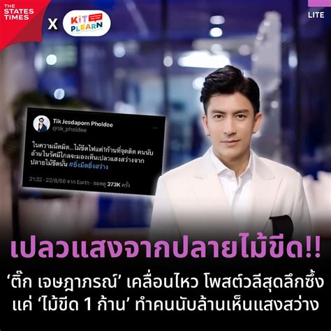 ‘ติ๊ก เจษฎาภรณ์ เคลื่อนไหว โพสต์วลีสุดลึกซึ้ง แค่ ‘ไม้ขีด 1 ก้าน ทำคนนับล้านเห็นแสงสว่าง