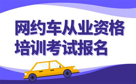 上海网约车从业资格证 网约车考试培训 司机通