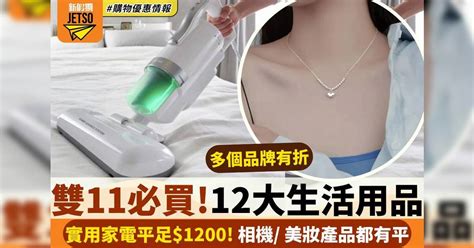 雙11生活用品｜12大必買推介 小家電 美妝產品都有