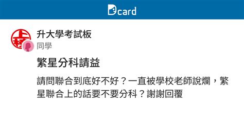 繁星分科請益 升大學考試板 Dcard