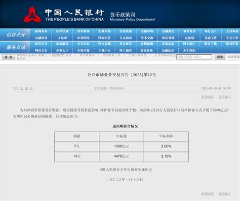 中国人民银行公告：5800亿元！春节临近，央行已连续三天大手笔 每日经济网