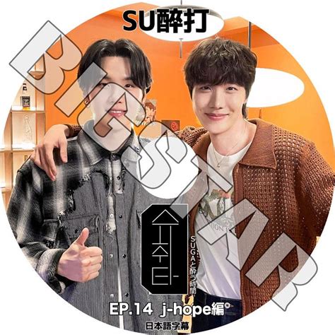 K Pop Dvd バンタン Su醉打 Ep14 J Hope編 日本語字幕あり バンタン シュガ Suga J Hope ジェイ