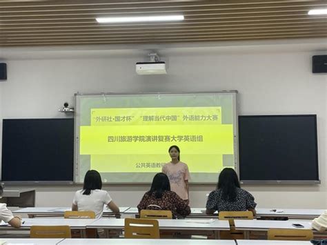 公共英语教研室成功举办“外研社·国才杯”校级英语演讲比赛大学英语组复赛 四川旅游学院 外国语学院