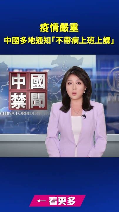 疫情嚴重 中國多地通知「不帶病上班上課」｜ 中國禁聞 Youtube