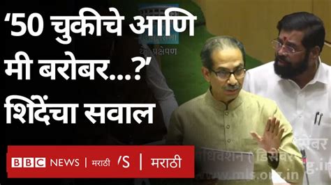 एकनाथ शिंदेंचे उद्धव ठाकरेंना विधानसभेत टोमणे Bbc News मराठी