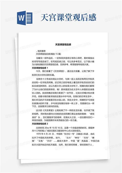 天宫课堂观后感 Word模板下载编号qpzpjvvo熊猫办公