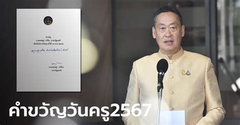 คำขวัญวันครู 2567 มาแล้ว นายกฯ เศรษฐา เล่าที่มา แด่ครูทุกท่านที่เสียสละ