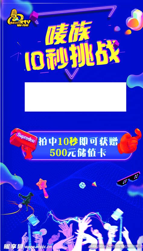 抖音10秒扮挑战设计图海报设计广告设计设计图库昵图网