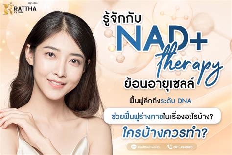 ย้อนอายุเซลล์ ฟื้นฟูระดับ Dna ด้วย Nad Therapy 💙nad Therapy