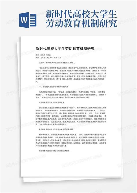 新时代高校大学生劳动教育机制研究Word模板下载 编号qpdzzazk 熊猫办公
