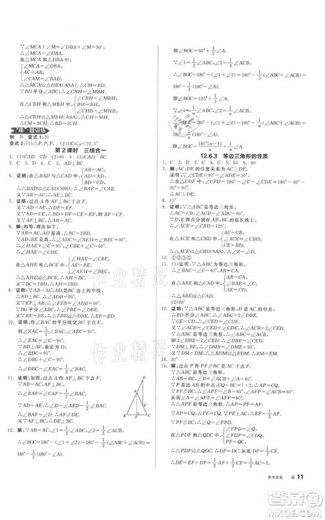 阳光出版社2021全品作业本八年级上册数学北京课改版参考答案 答案圈