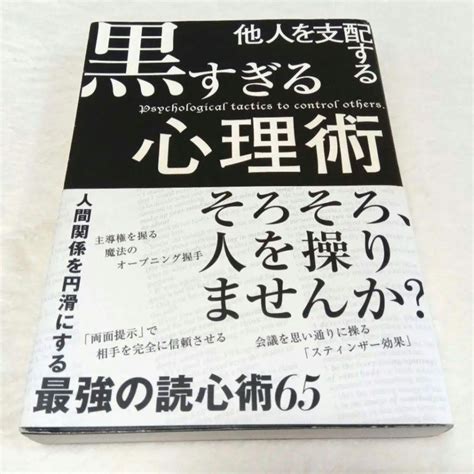 他人を支配する黒すぎる心理術 メルカリ